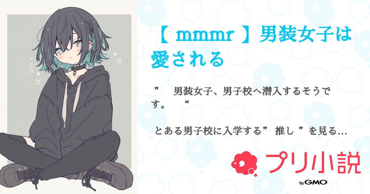 mmmr 】男装女子は愛される - 全11話 【連載中】（ 葛西 ゆずさんの小説） | 無料スマホ夢小説ならプリ小説 byGMO